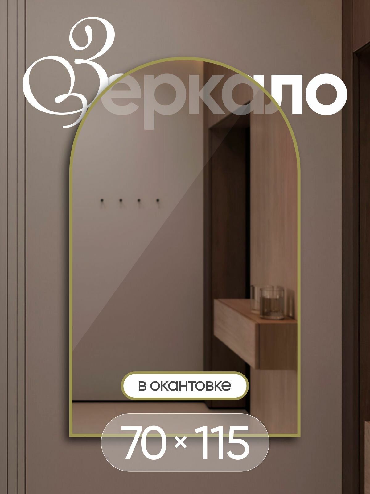 Зеркало настенное арка в золотой окантовке в полный рост 70х115 см