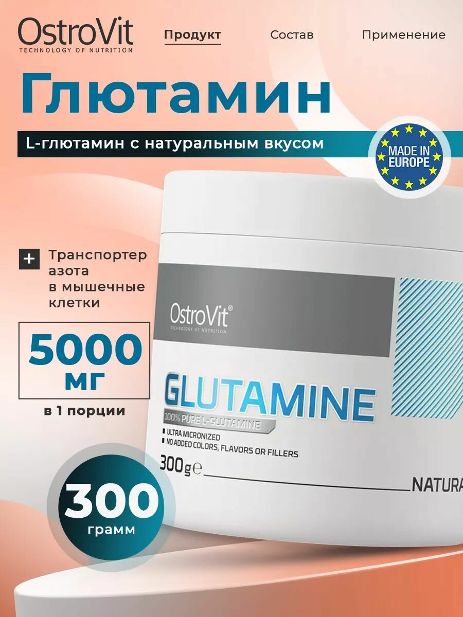 OstroVit Glutamine, Глютамин для иммунитета, пищеварения, Аминокислота для набора мышечной массы, порошок 300 г