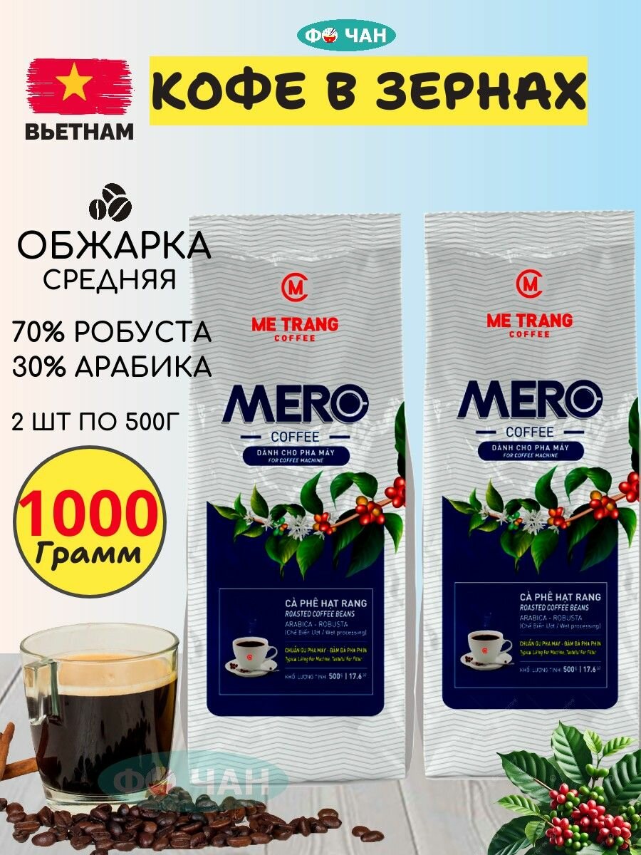 Кофе в зернах ME TRANG "MERO", 2ШТ по 500г (МЕ чанг меро "Фо Чан")