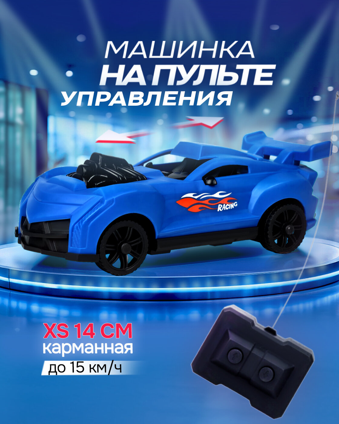 Машинка на пульте управления 1TOY на радиоуправлении, мини маленькая, подарок на новый год 2026 ребенку мальчику