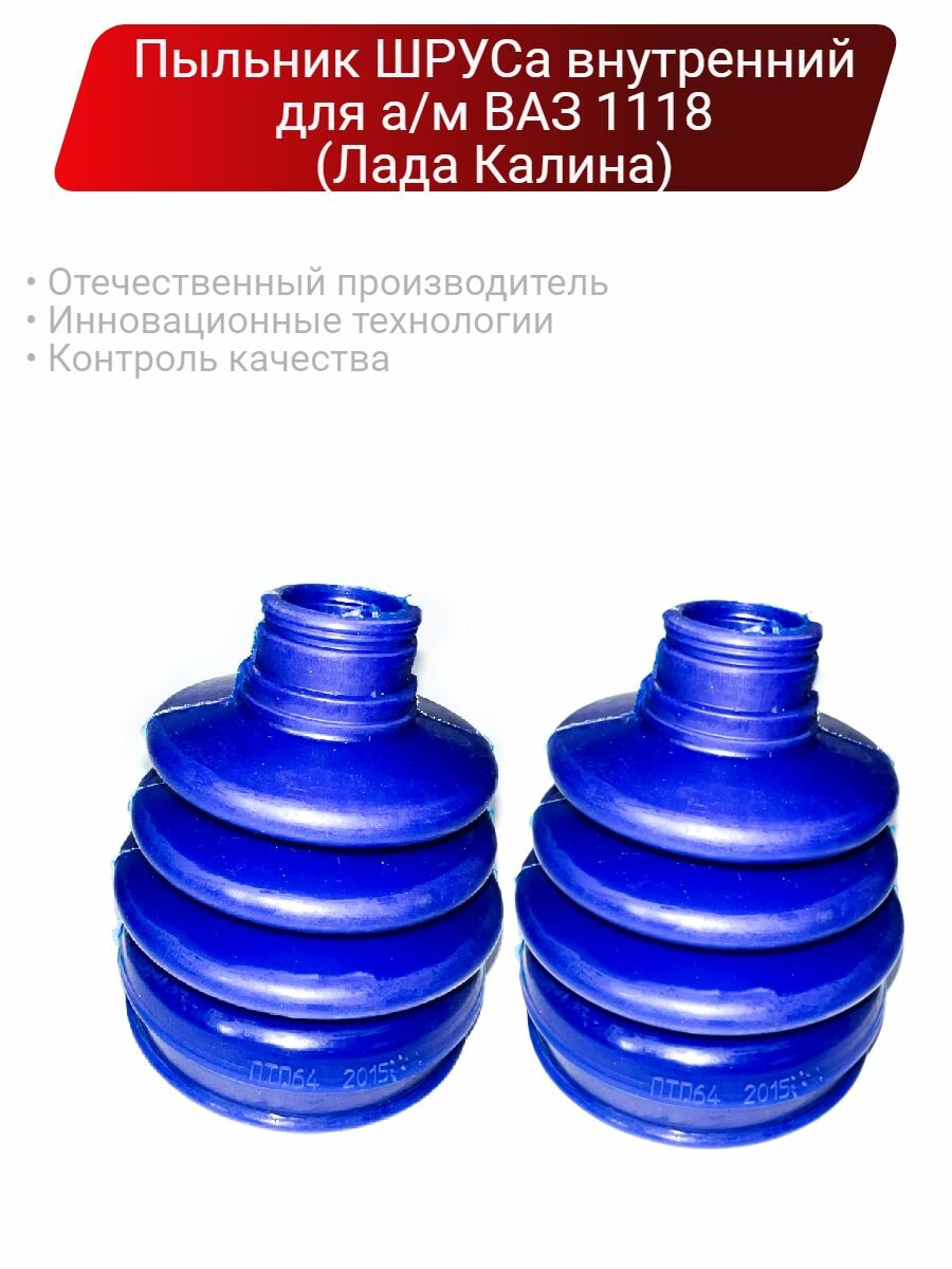 Силиконовый пыльник шруса внутренний ВАЗ 1118 (2шт)