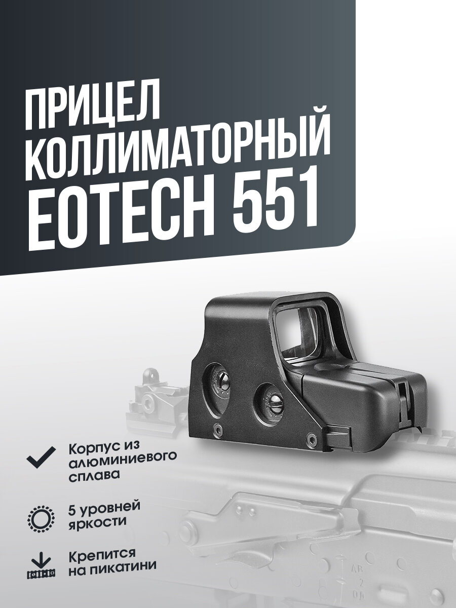 Коллиматорный прицел Linyi EOtech 551 BK (LFO-HD551)