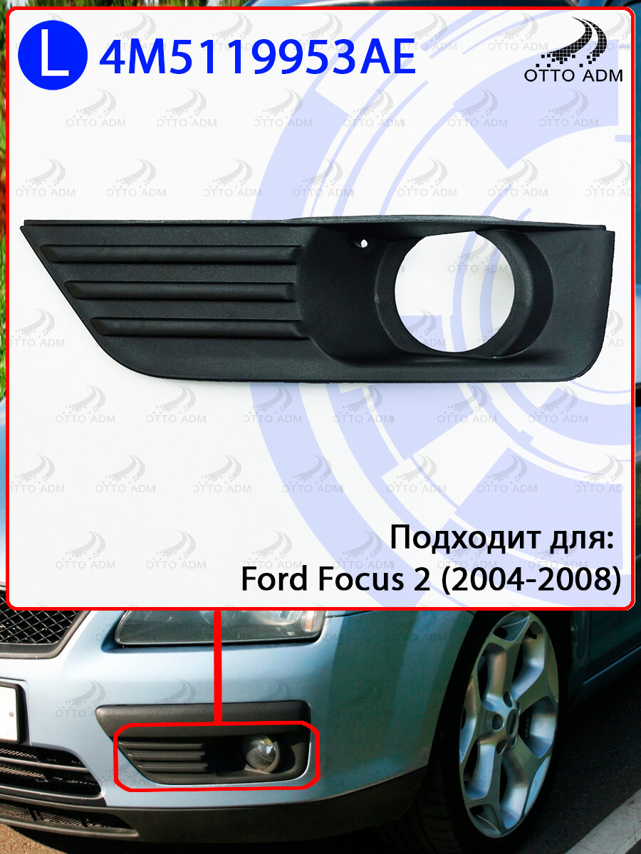 Накладка в бампер под ПТФ левая для Форд Фокус 2, решетка, заглушка ПТФ для Ford Focus 2 дорестайлинг 4M5119953AE