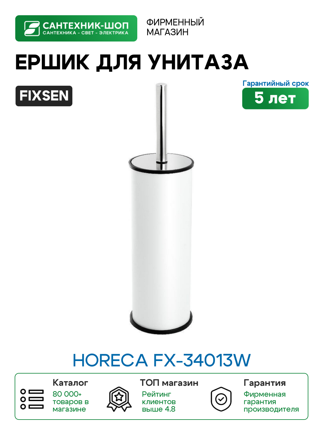 Ершик для унитаза Fixsen HoReCa FX-34013W Белый