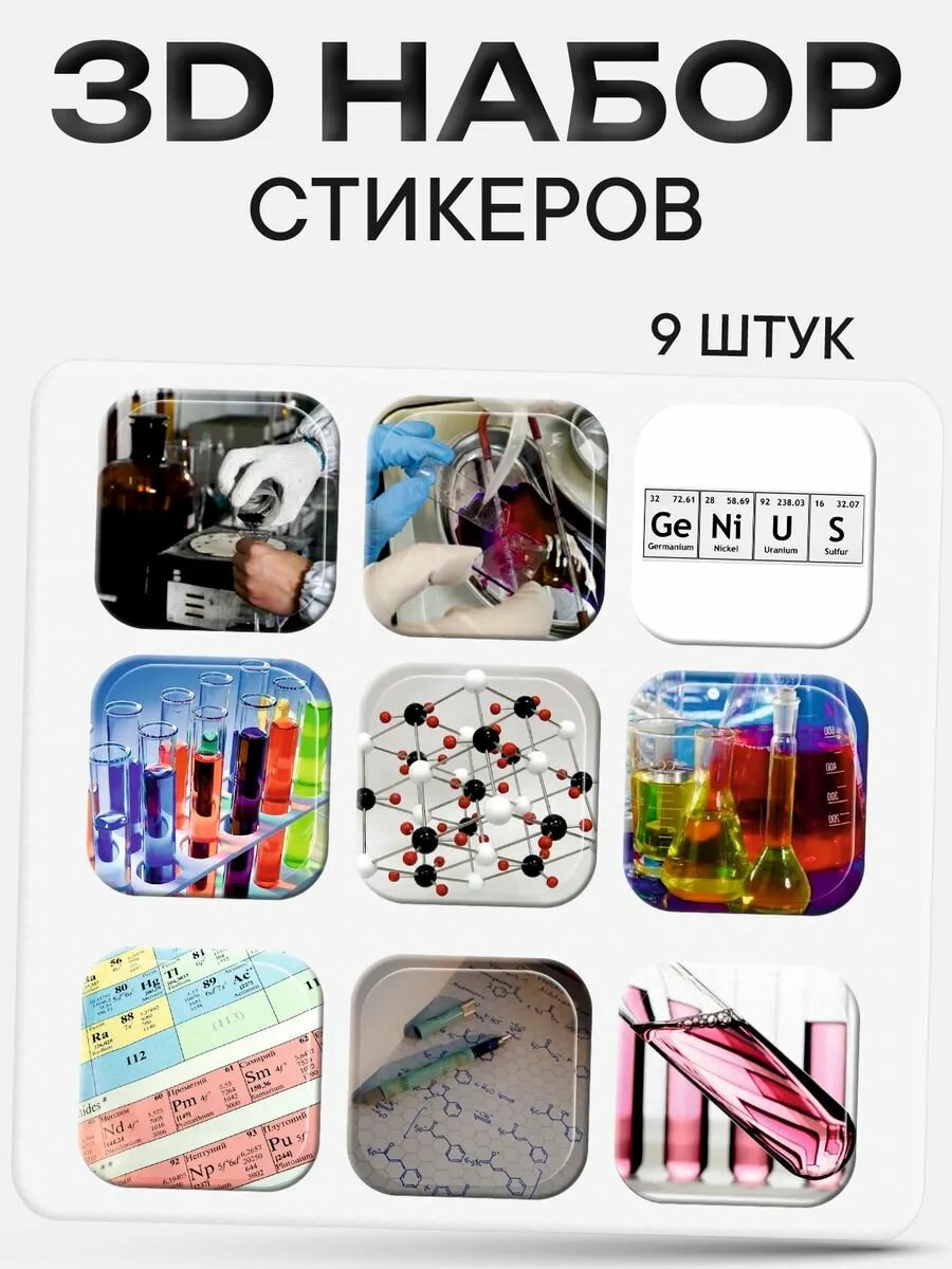 3D стикеры на телефон химия