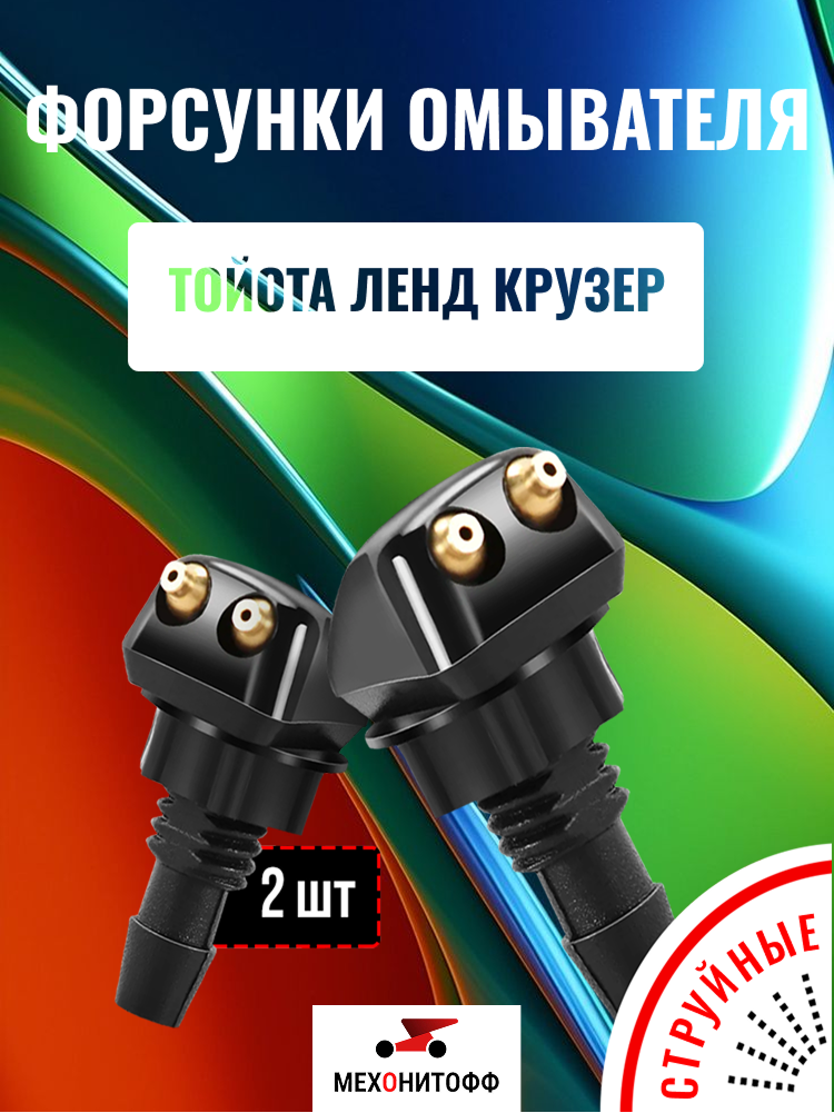 Форсунки Тойота Ленд Крузер Прадо омыватель лобового стекла, 2 шт