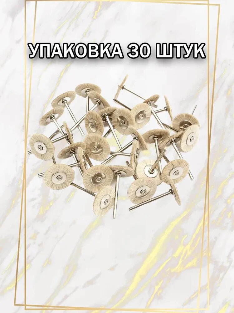 Щетка крацовка ювелирная 30 шт. белая Ф22 мм дисковая из щетины насадка для гравера, бормашины, дрели