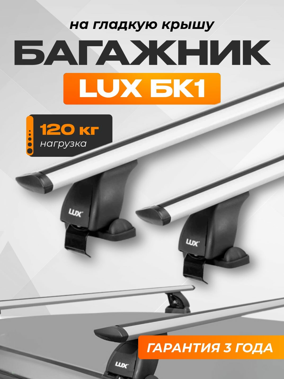 Багажник на крышу LUX БК1 для Chery Fora A520 2006- и ТагАЗ Vortex Estina 2008- с дугами 1,2м аэро-трэвэл (82мм)