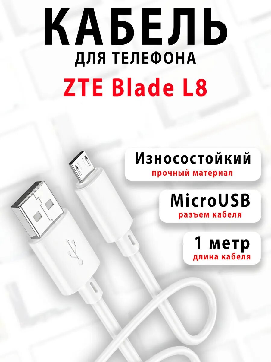 Кабель для телефона ZTE Blade L8