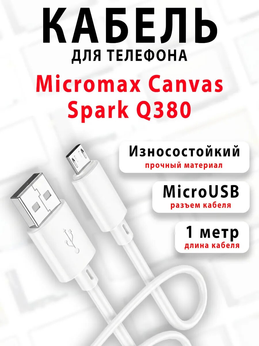 Кабель для телефона Micromax Canvas Spark Q380