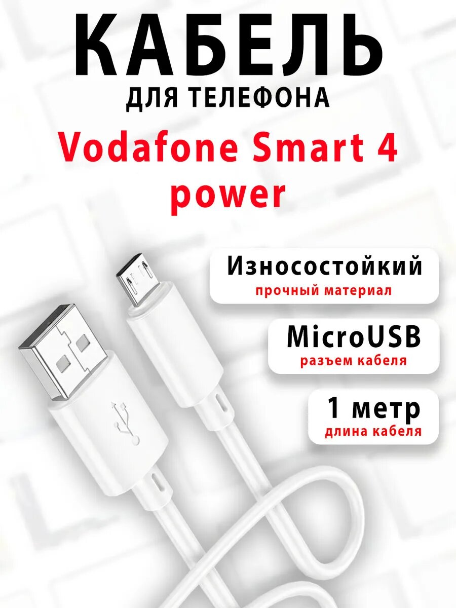 Кабель для телефона Vodafone Smart 4 power