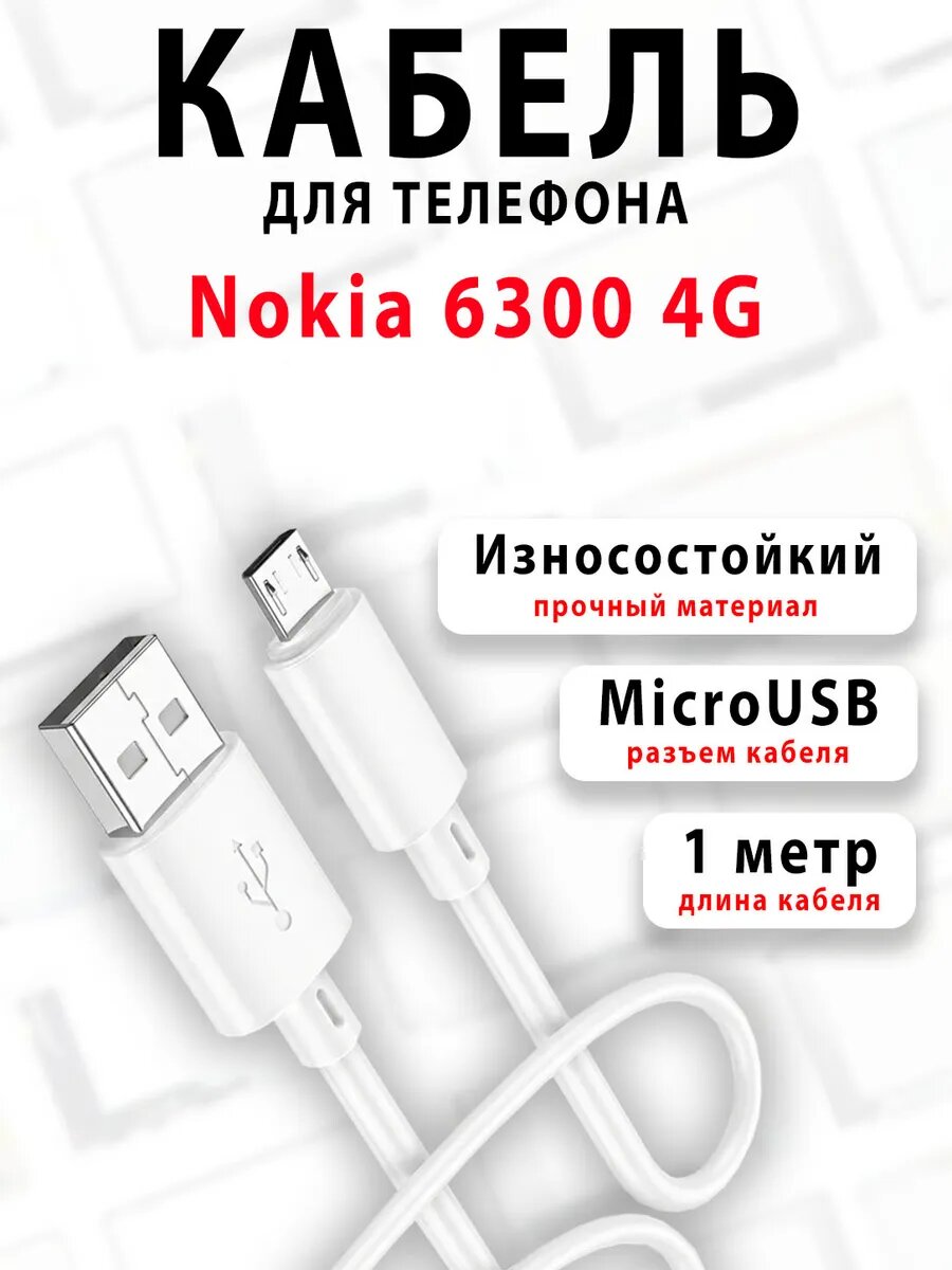 Кабель для телефона Nokia 6300 4G