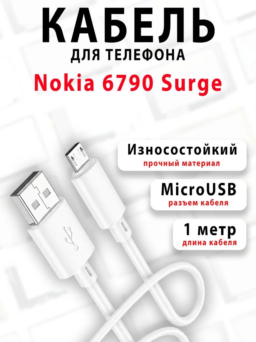 Кабель для телефона Nokia 6790 Surge