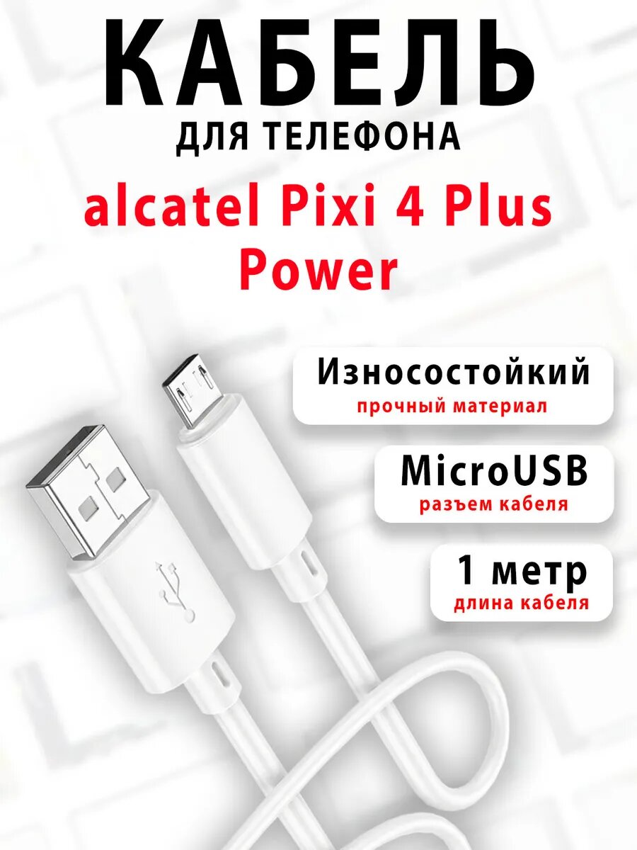 Кабель для телефона alcatel Pixi 4 Plus Power