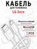 Кабель для телефона LG Zero