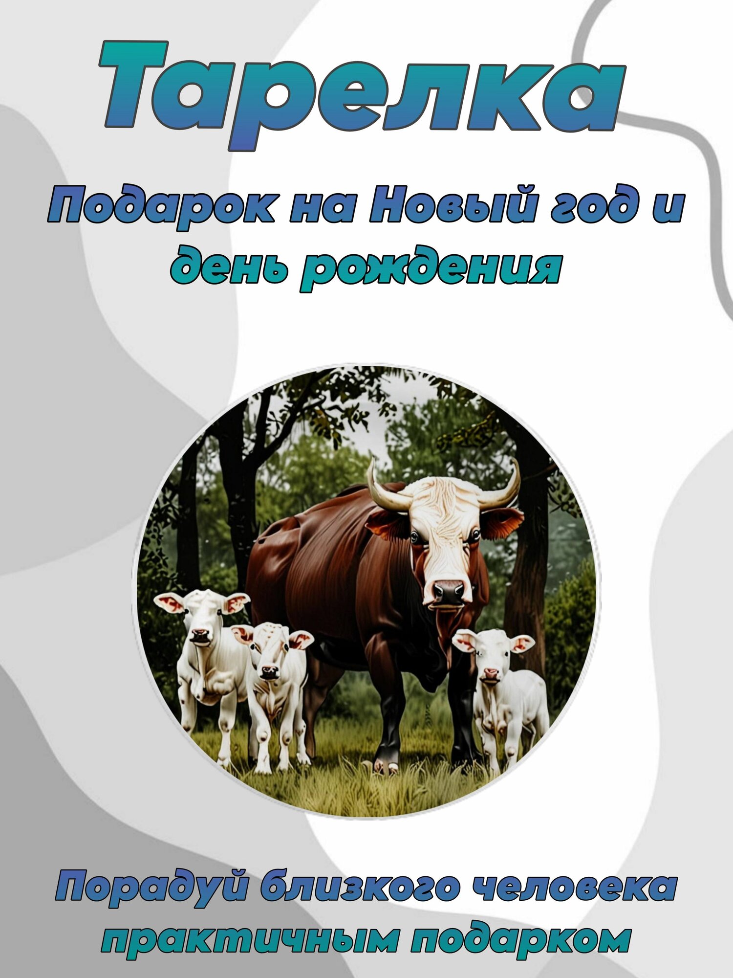 Тарелка Новый год "Бык" №12