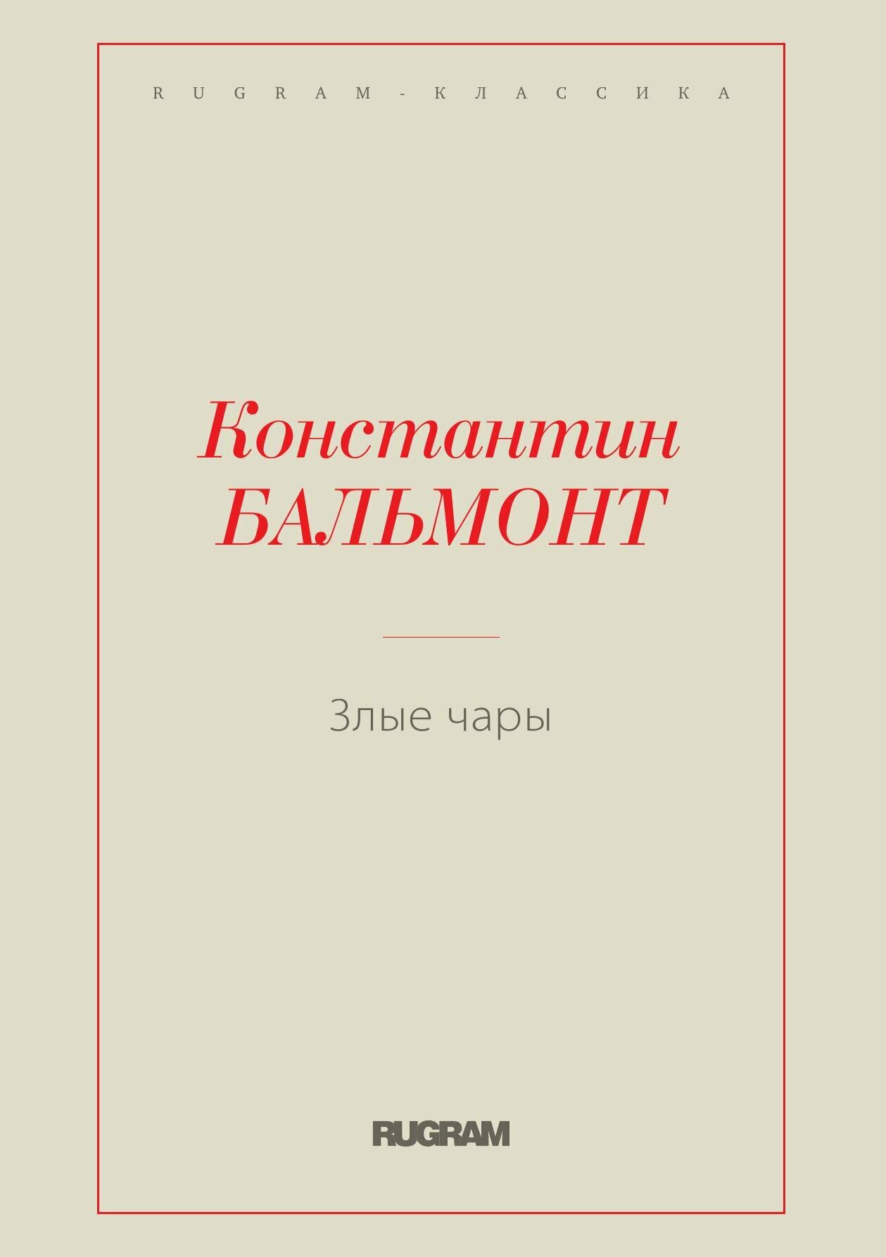 Злые чары — фото 1