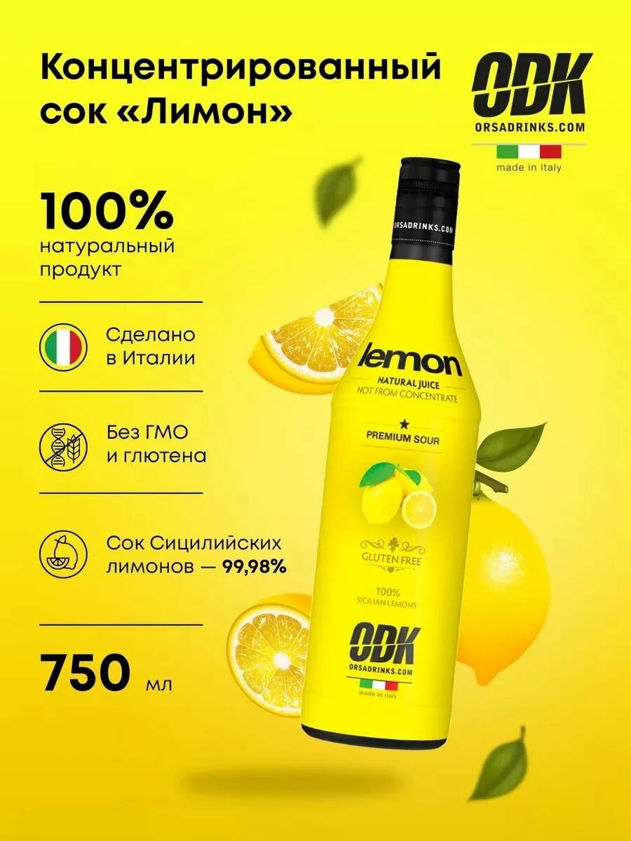 Концентрат на основе сока лимона ODK Лимон Сауэр (для коктейлей и десертов), пластик, 750мл ODK Италия