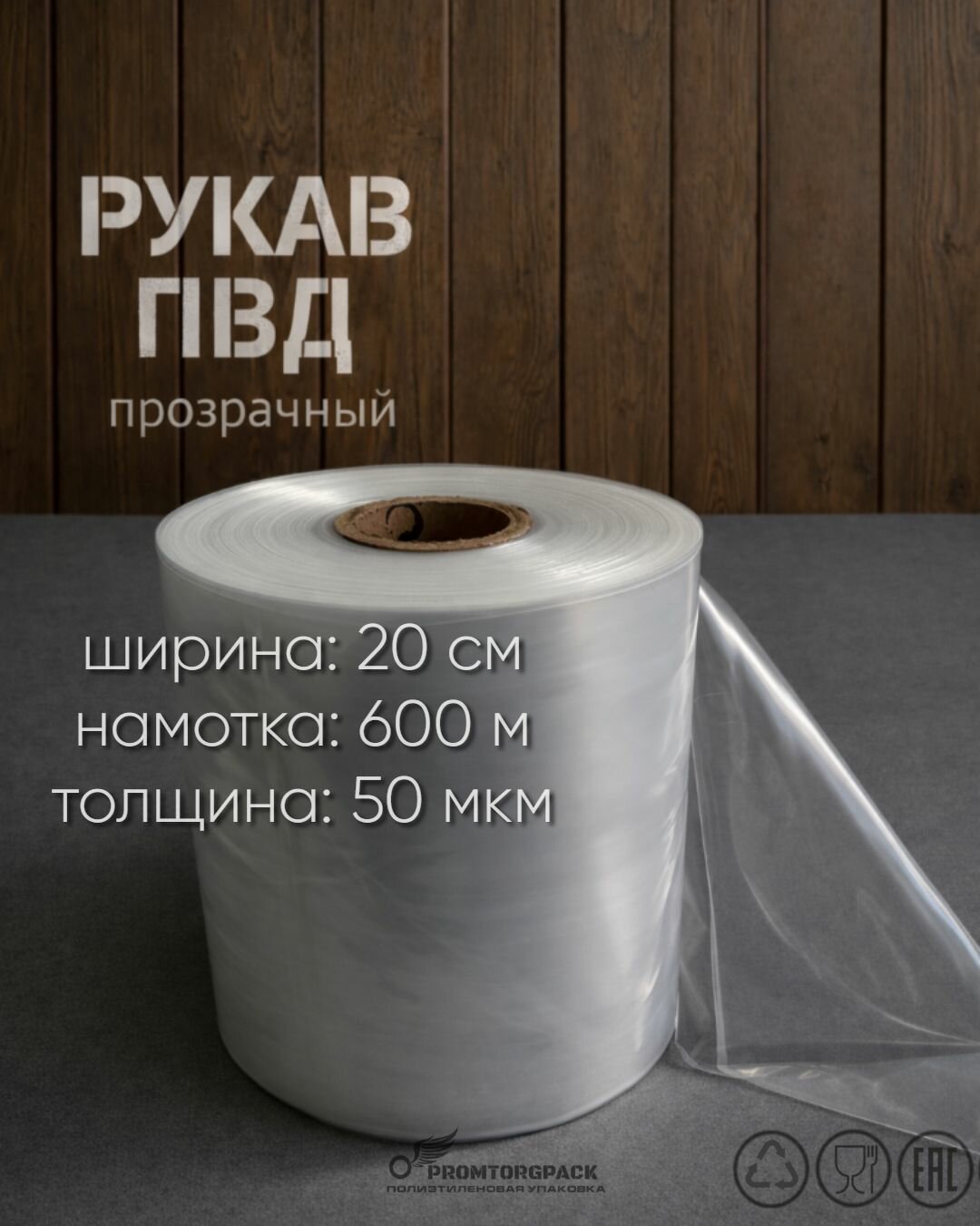 Термоусадочная упаковочная пленка ПВД (рукав) прозрачная 20 см, длина 600 м, толщина 50 мкм