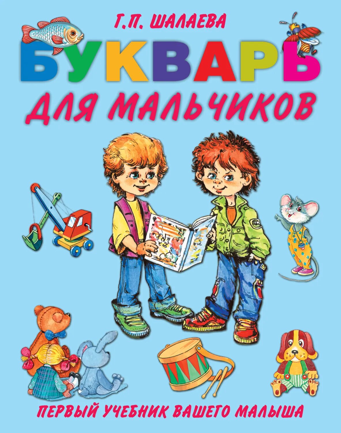 Букварь для мальчиков [Цифровая книга]