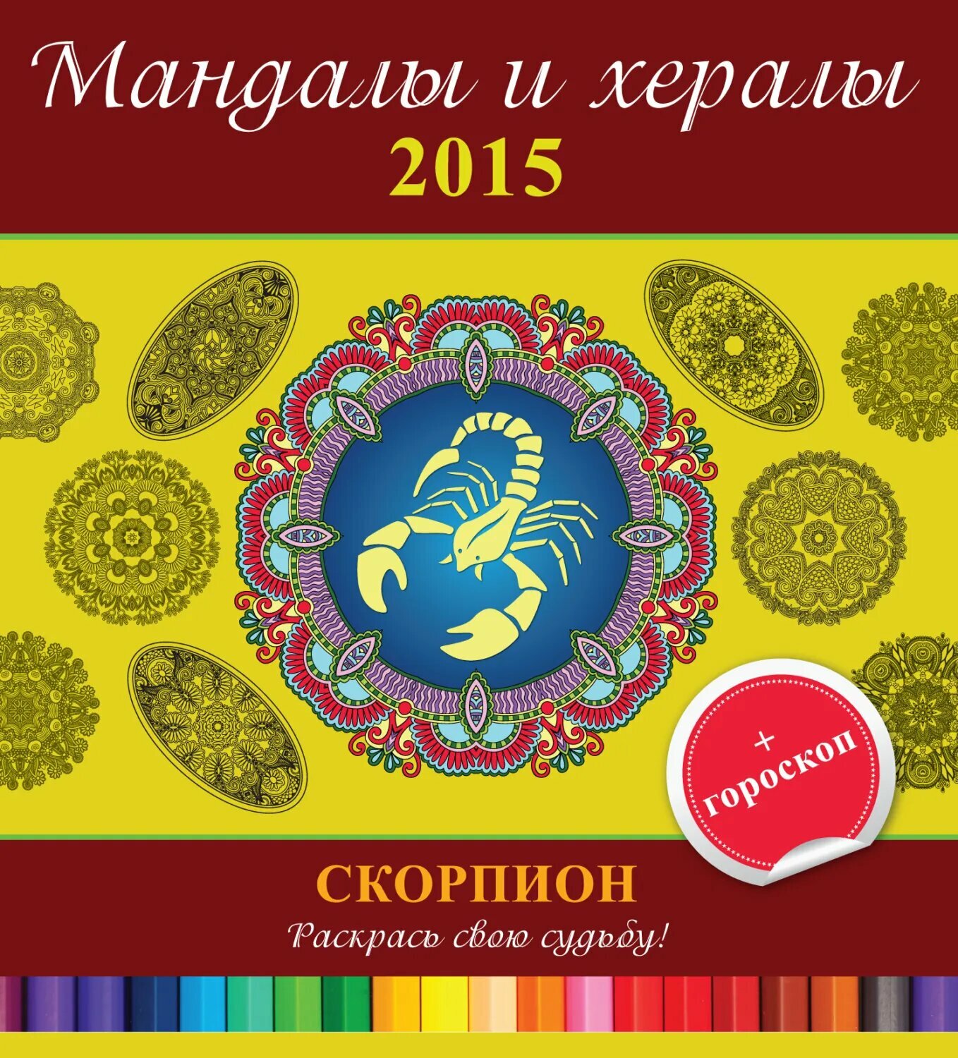 Мандалы и хералы на 2015 год + гороскоп. Скорпион [Цифровая книга]