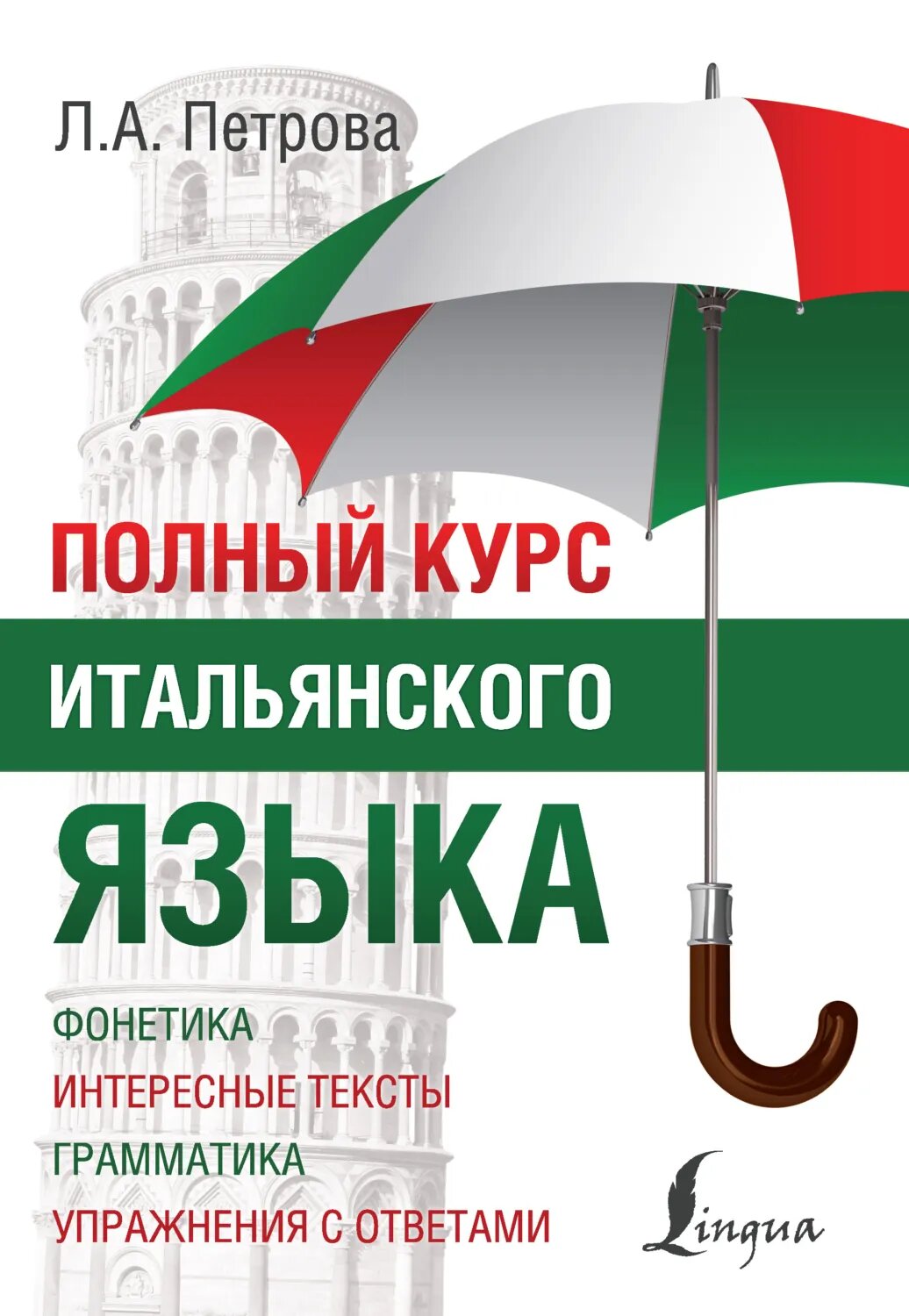 Полный курс итальянского языка [Цифровая книга]