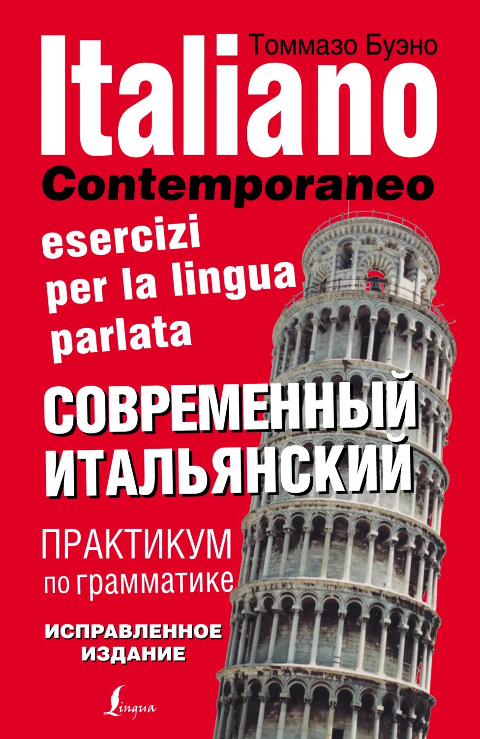 Современный итальянский. Практикум по грамматике [Цифровая книга]