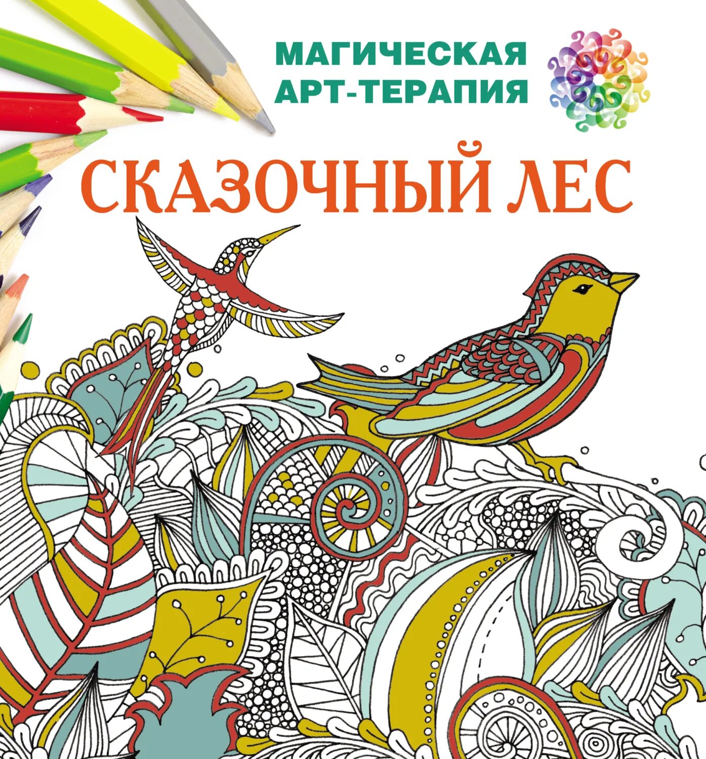 Сказочный лес [Цифровая книга]