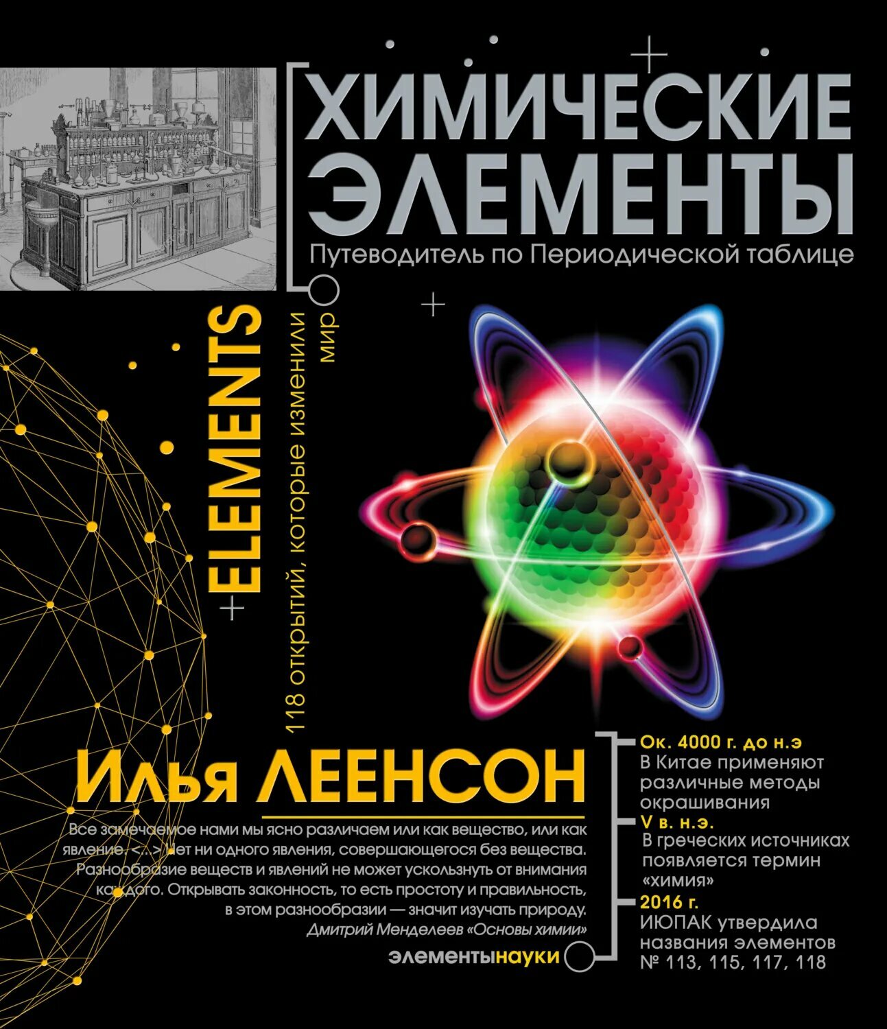 Химические элементы. Путеводитель по Периодической таблице [Цифровая книга]