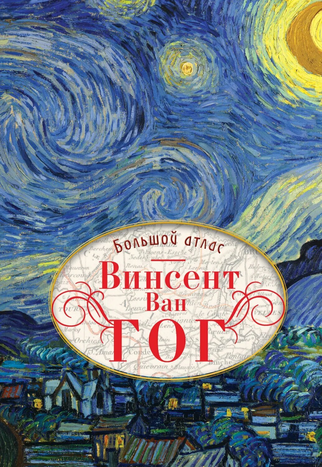 Винсент Ван Гог. Большой атлас [Цифровая книга]