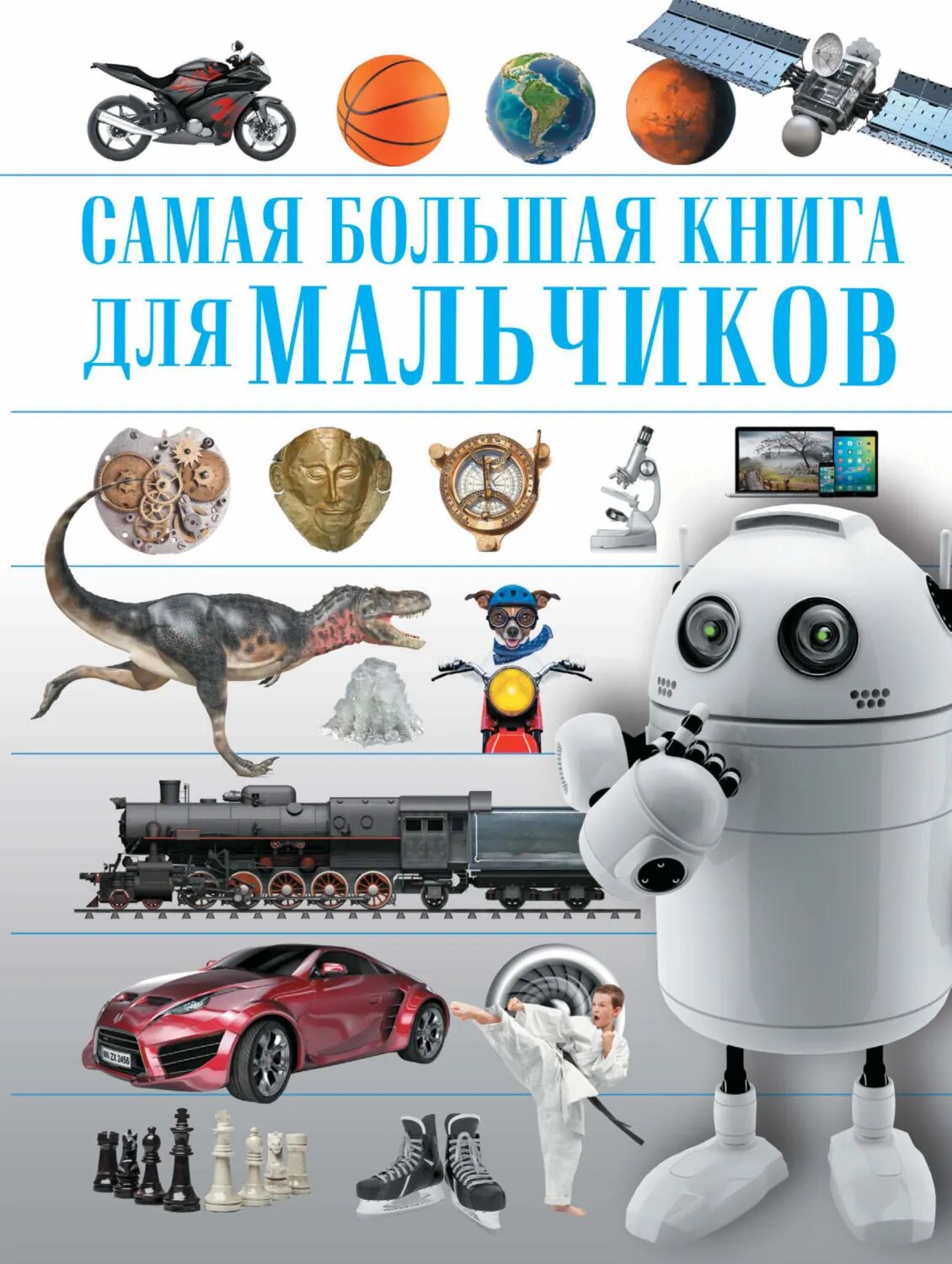 Самая большая книга для мальчиков [Цифровая книга]