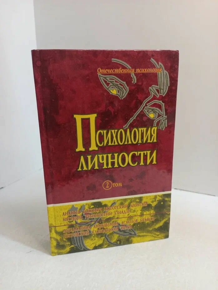 Псиxология личнocти. В 2-х томах. Том 2-ой
