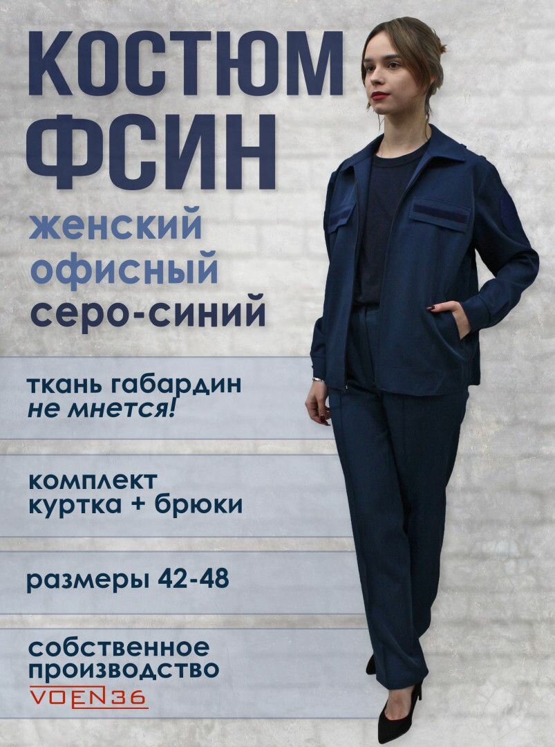 Костюм фсин женский офисный дл. рукав тк. габардин серо-синий р. 42/158