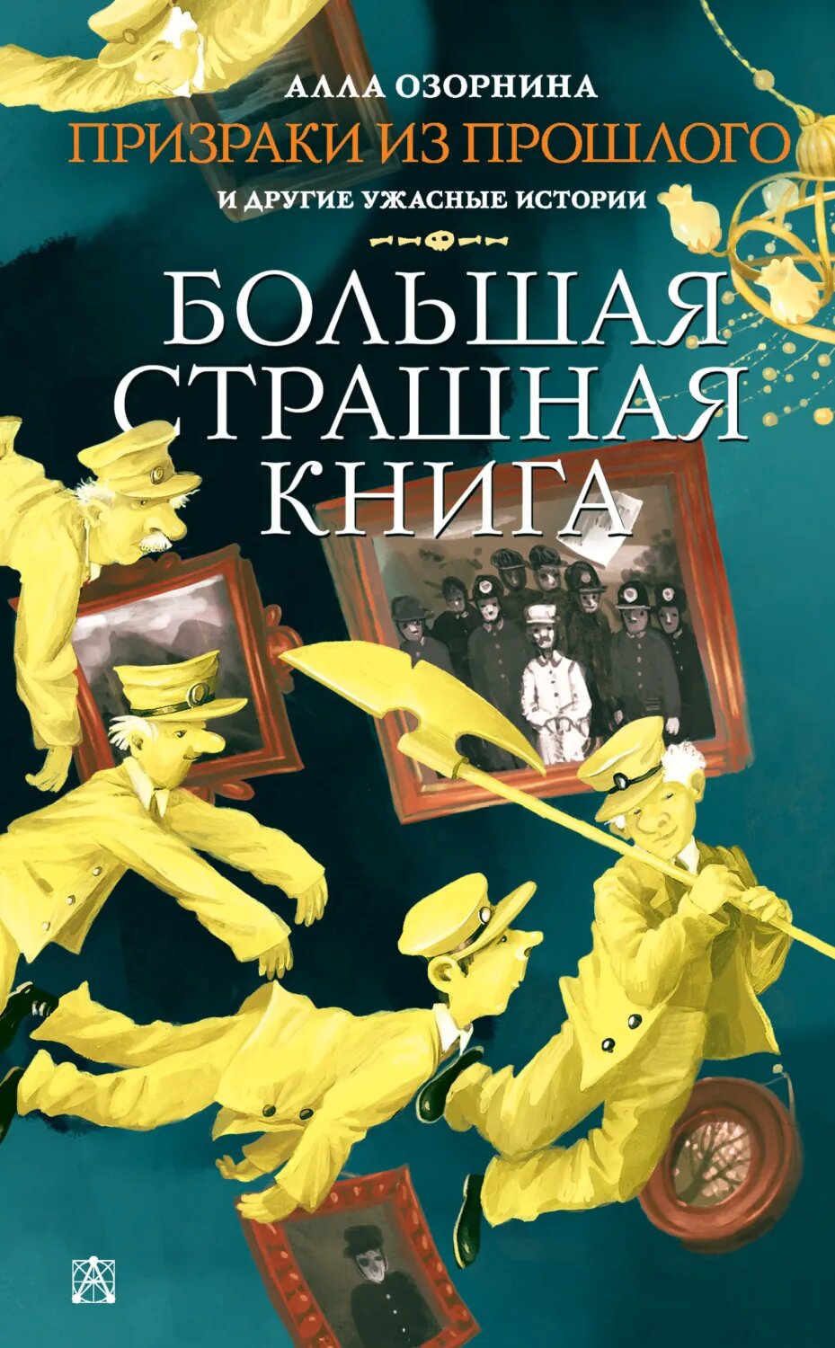 Призраки из прошлого и другие ужасные истории [Цифровая книга]