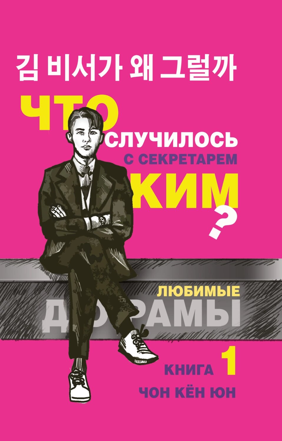 Что случилось с секретарём Ким? Книга 1 [Цифровая книга]