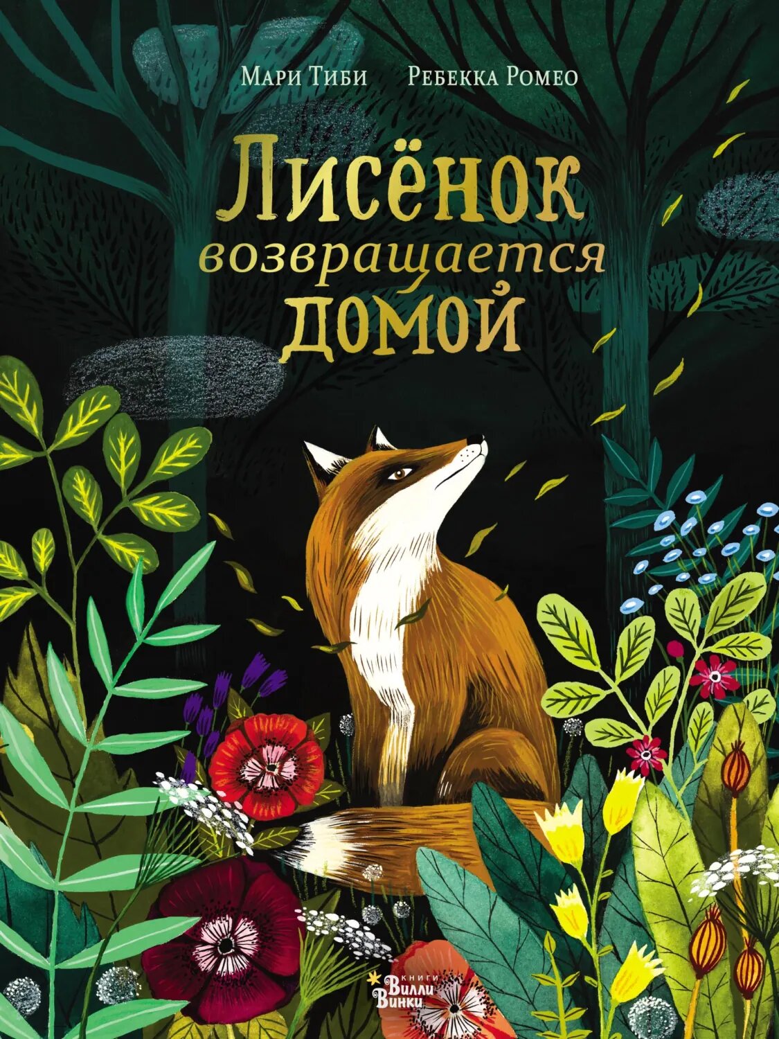 Лисёнок возвращается домой [Цифровая книга]