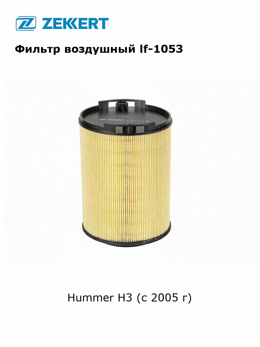 Фильтр воздушный для Hummer H3 (с 2005 г) арт lf-1053