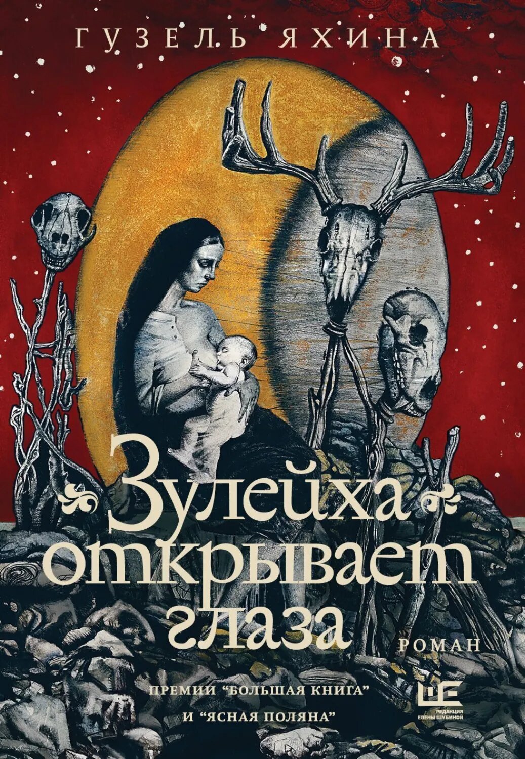 Зулейха открывает глаза [Цифровая книга]