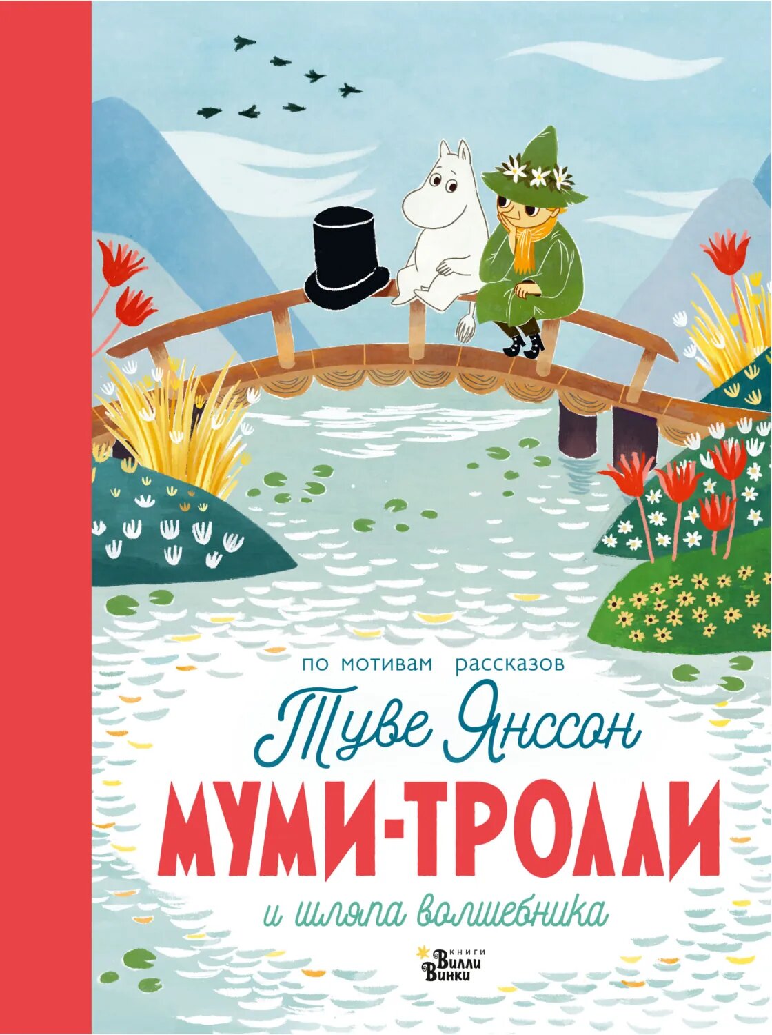 Муми-тролли и шляпа Волшебника [Цифровая книга]