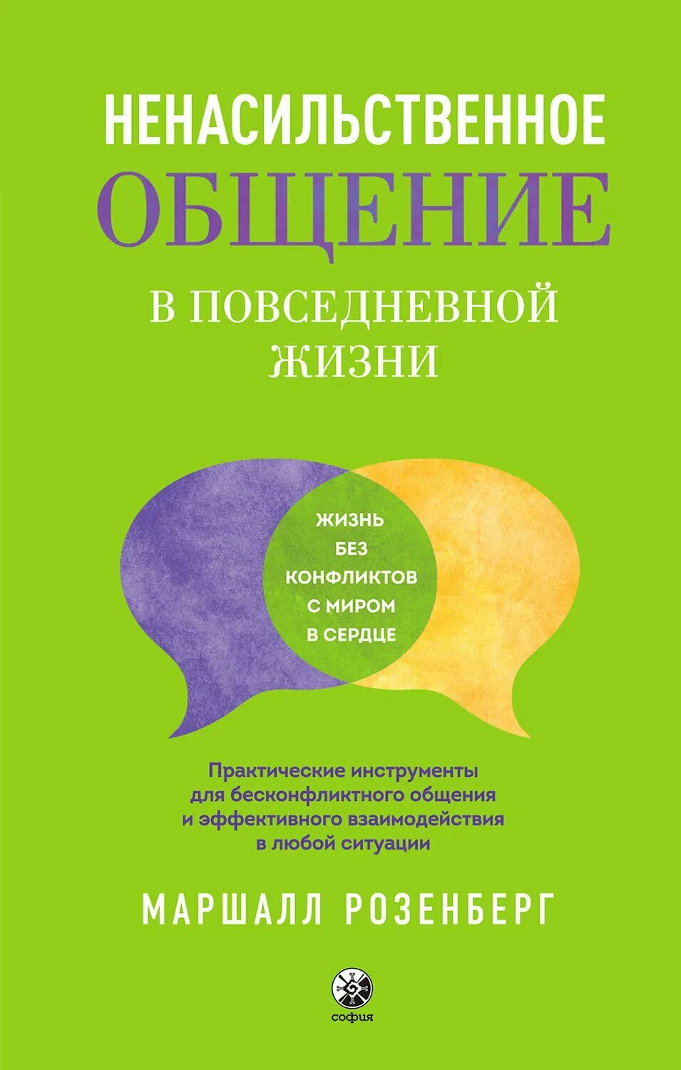 Ненасильственное общение в повседневной жизни. Практические инструменты для бесконфликтного общения и эффективного взаимодействия в любой ситуации [Цифровая книга]