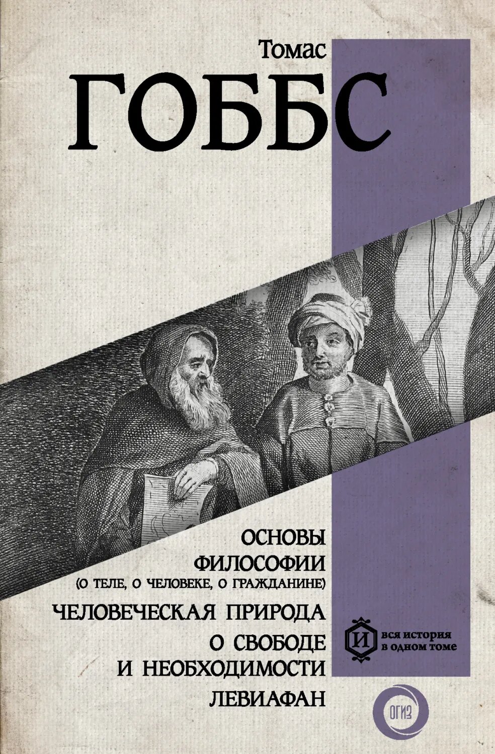 Основы философии (о теле, о человеке, о гражданине). Человеческая природа. О свободе и необходимости. Левиафан [Цифровая книга]