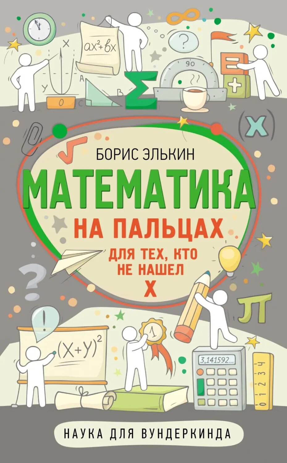 Математика на пальцах. Для тех, кто не нашел Х [Цифровая книга]