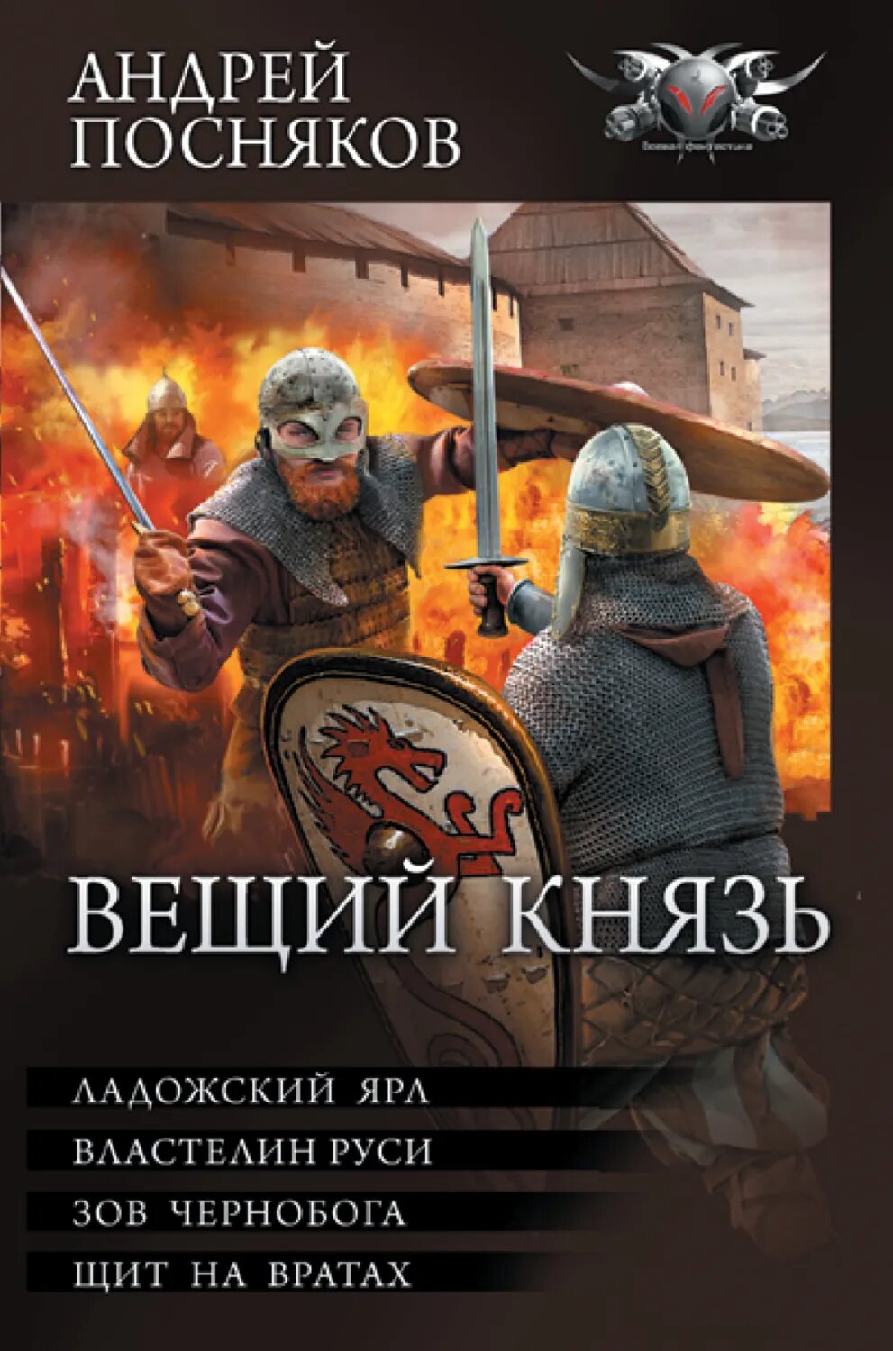 Вещий князь: Ладожский ярл. Властелин Руси. Зов Чернобога. Щит на вратах [Цифровая книга]