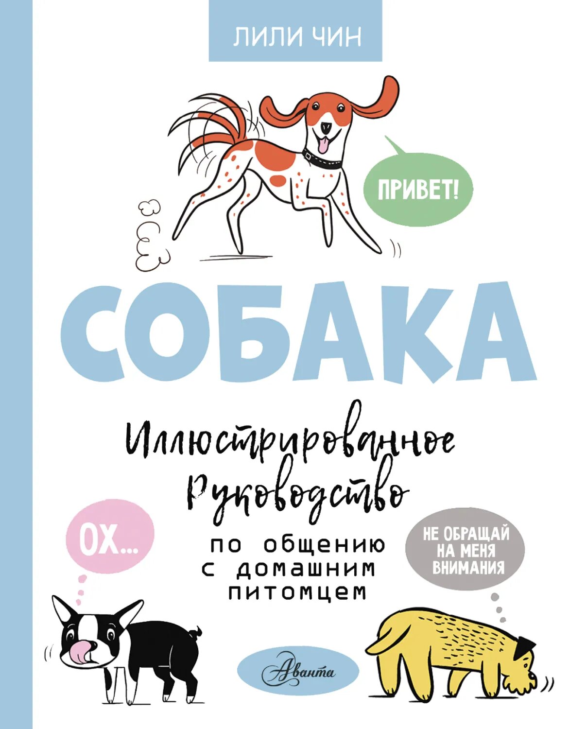 Собака. Иллюстрированное руководство по общению с домашним питомцем [Цифровая книга]