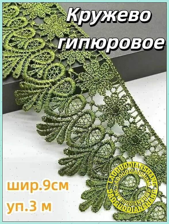 Кружево для рукоделия, шир.90 мм уп. 3 м кружево ткань для шитья, рукоделия и творчества