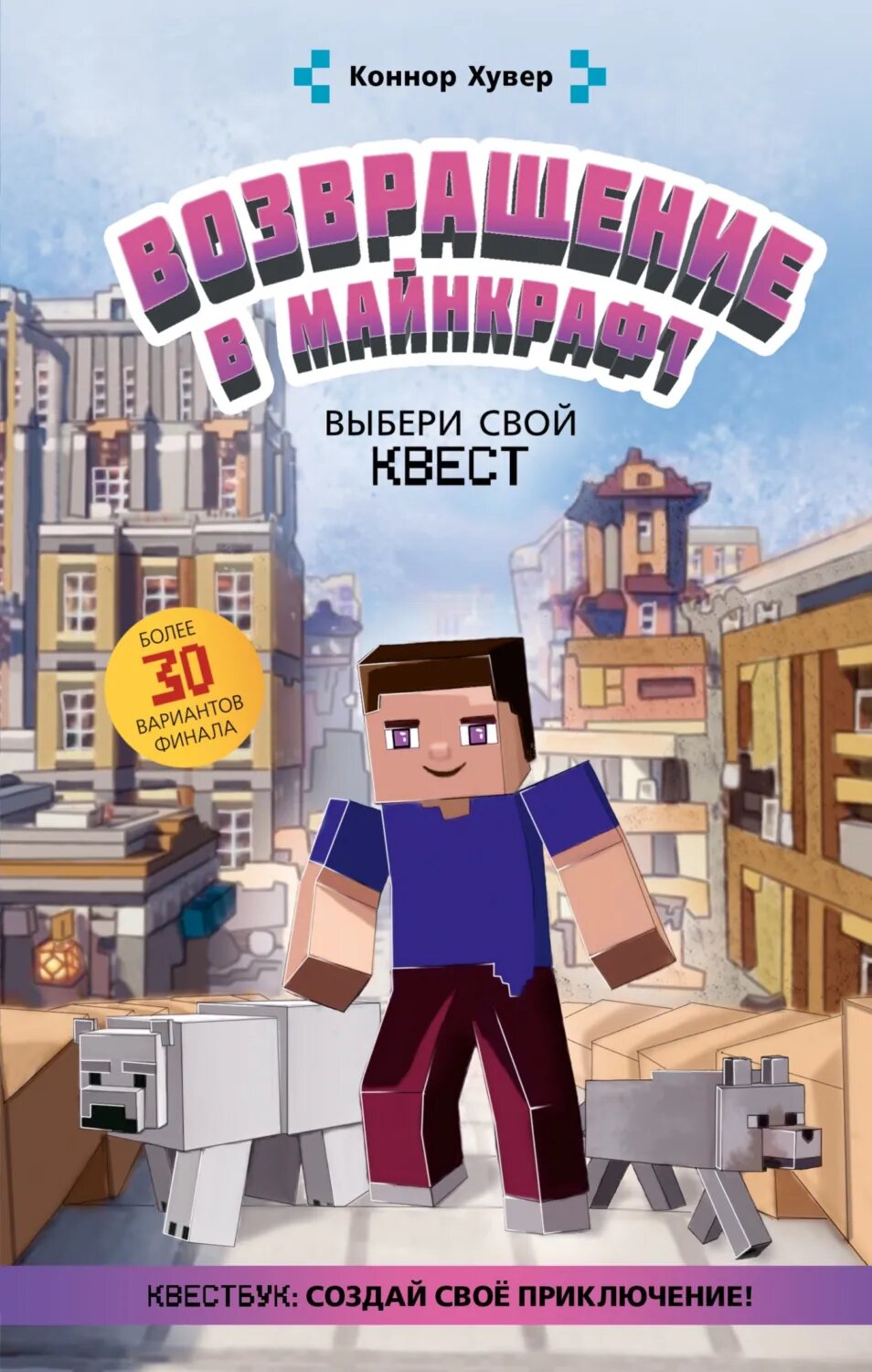Возвращение в Майнкрафт. Выбери свой квест [Цифровая книга]
