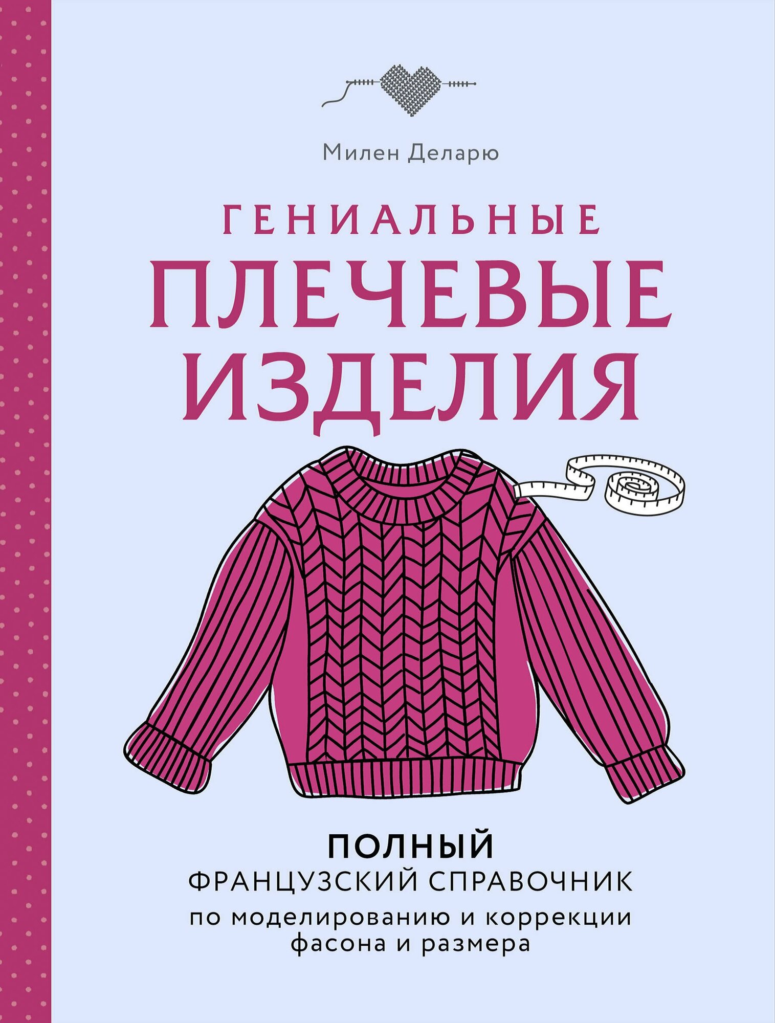 Гениальные плечевые изделия. Полный французский справочник по моделированию и коррекции фасона и размера