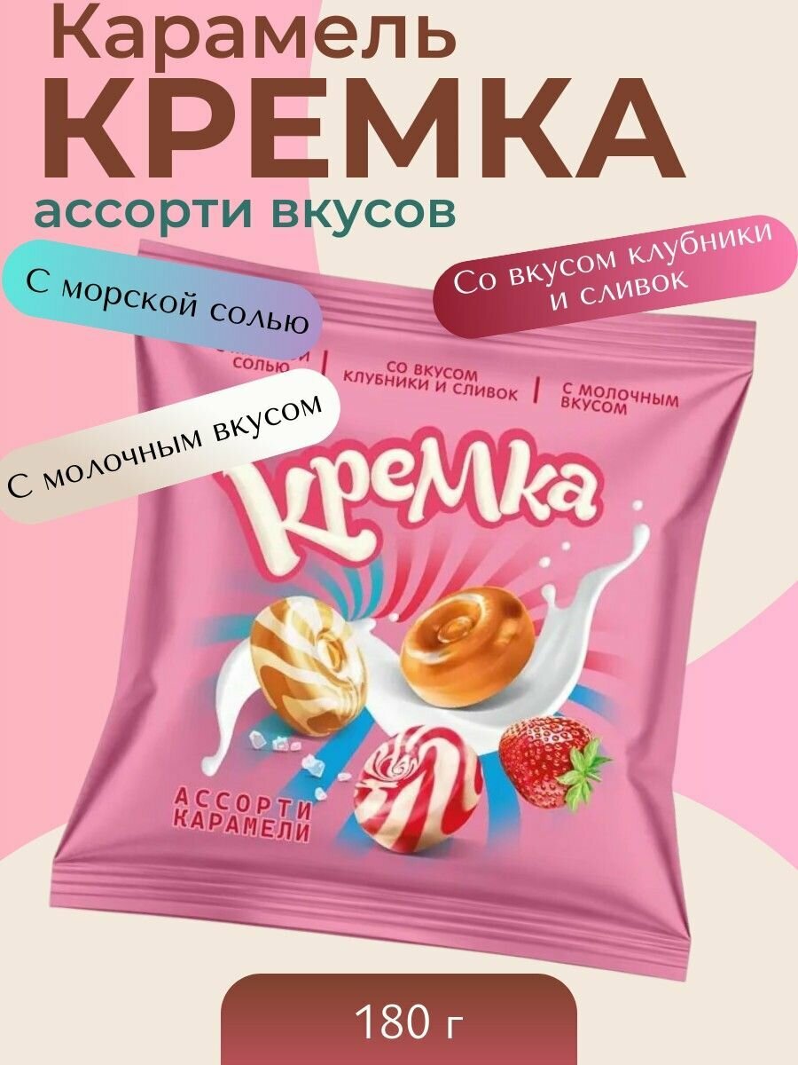 Карамель Кремка ассорти вкусов, 180 г
