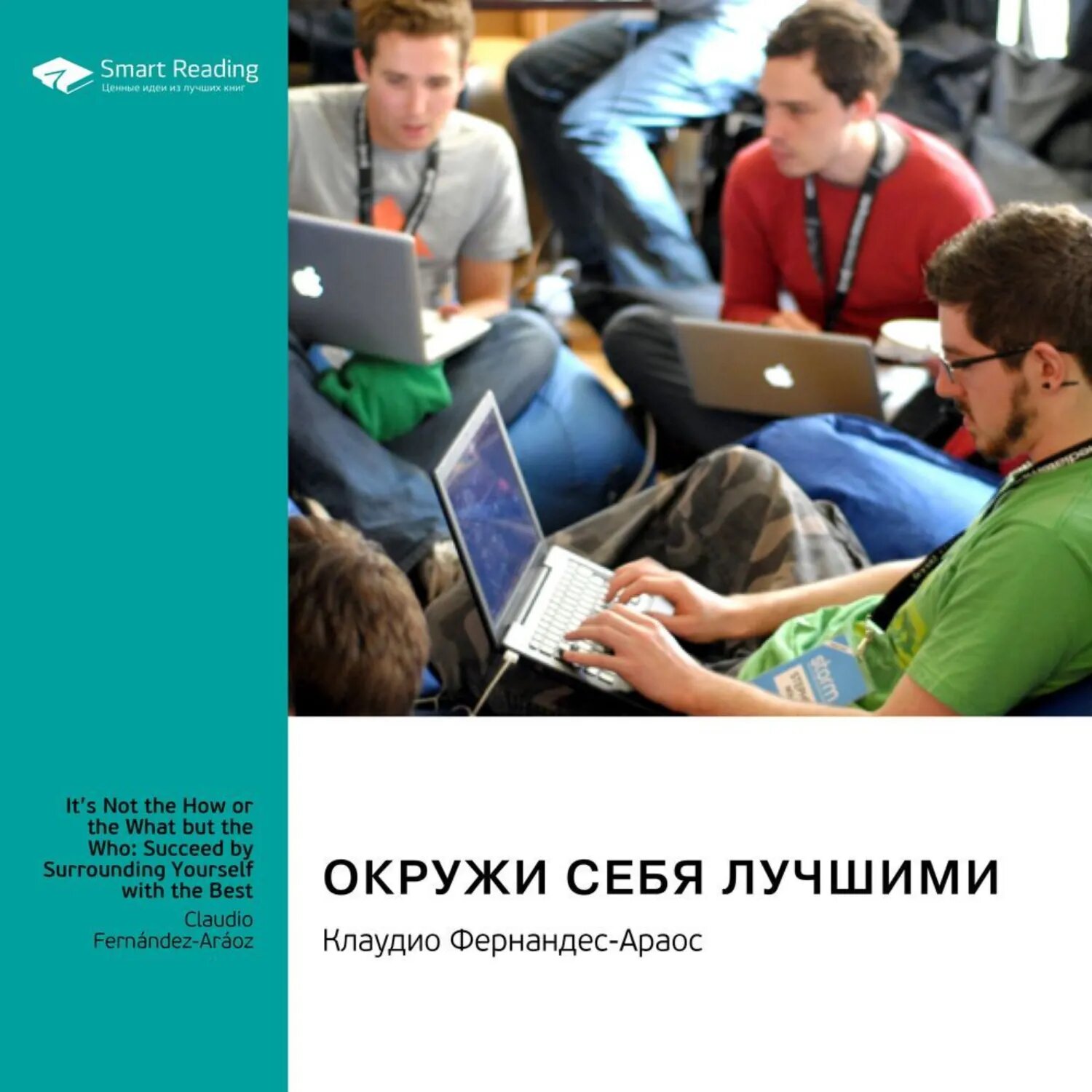 Окружи себя лучшими. Клаудио Фернандес-Араос. Саммари [Аудиокнига]