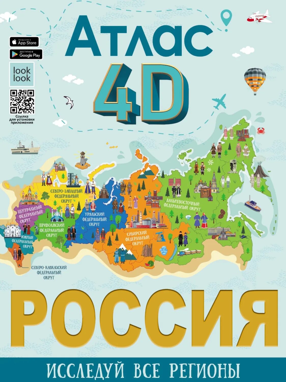Россия. Атлас 4D [Цифровая книга]